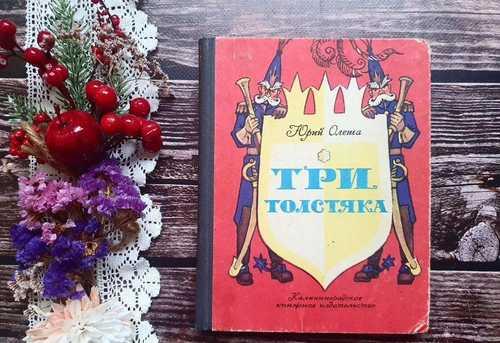 Олеша. Три толстяка 1981 г
