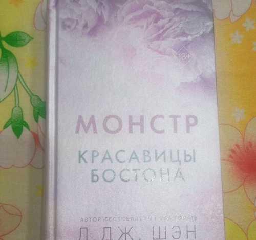 Книга Красавицы Бостона Монстр