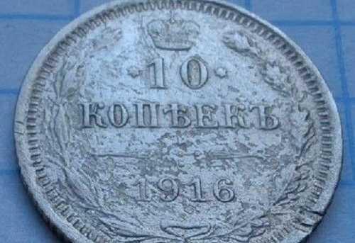 N1. Царские 10 копеек 1916 год. Билон. (Н1)