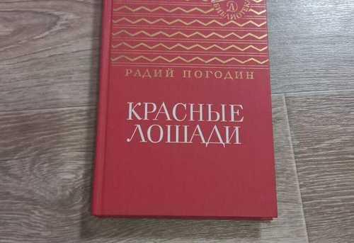 Погодин, Р. Красные лошади Серия: Золотая библиоте