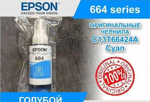 Чернила Epson 664 C13T66424A Cyan 07.2026г Оригина