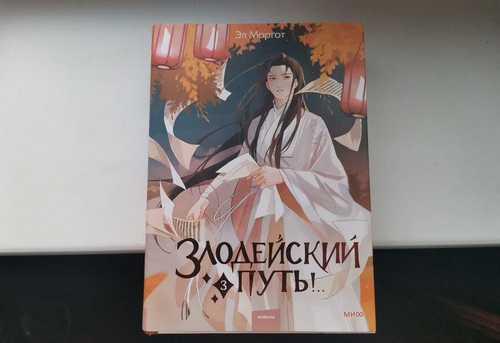 Эл Моргот Злодейский путь том 3