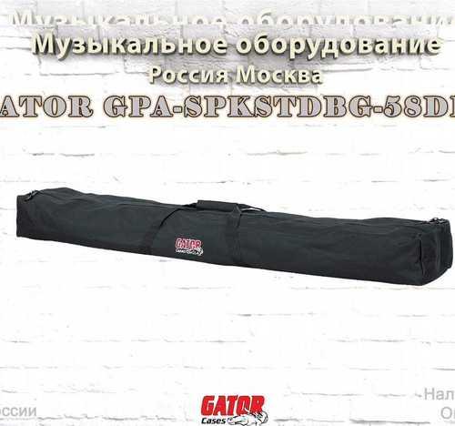 Gator GPA-SpkStdBg-58DLX сумка для переноски стоек