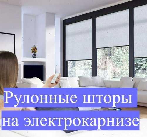 Рулонные шторы на электроприводе