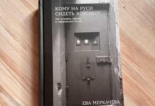 Кому на Руси сидеть хорошо" книга