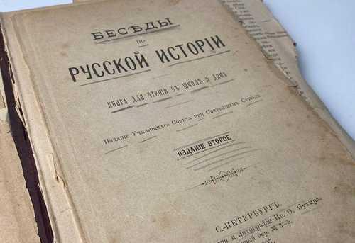 Книга антикварная "Беседы по русской истории" 1897