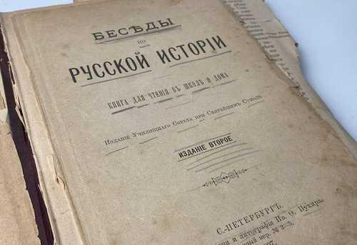 Книга антикварная "Беседы по русской истории" 1897