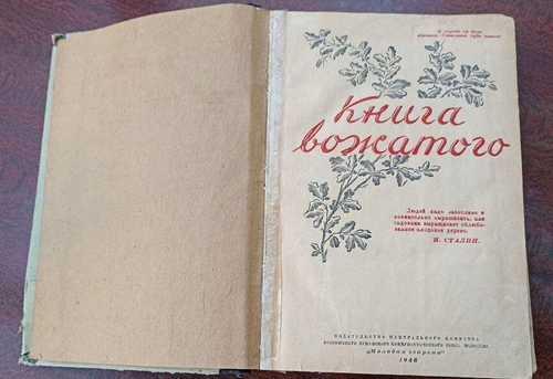 Книга вожатого 1946 год издания