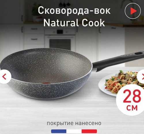 Сковорода вок Tefal Natural Cook 28 см