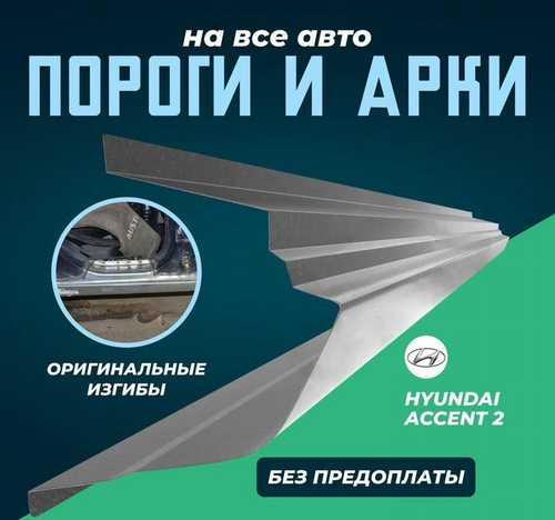 Пороги Hyundai Accent тагаз с гарантией