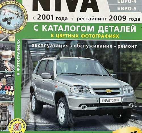 Книга по обслуживанию Chevrolet Niva