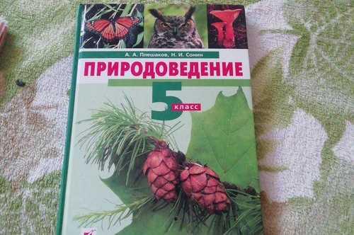 Учебники по природоведению и биологии (5, 6 класс)