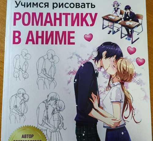 Кристофер Харт учимся рисовать романтику в аниме