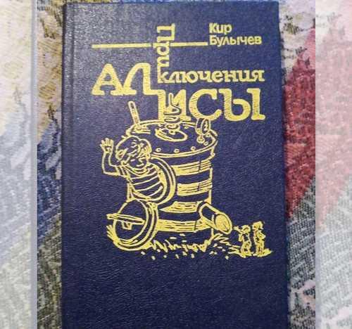 К Булычев - 7 книга "Приключения Алисы"