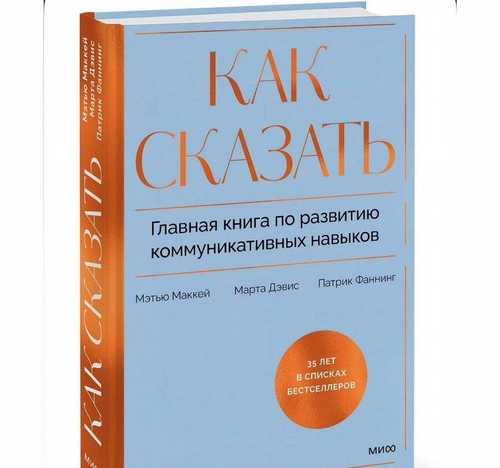 Как сказать. Главная книга по развитию навыков