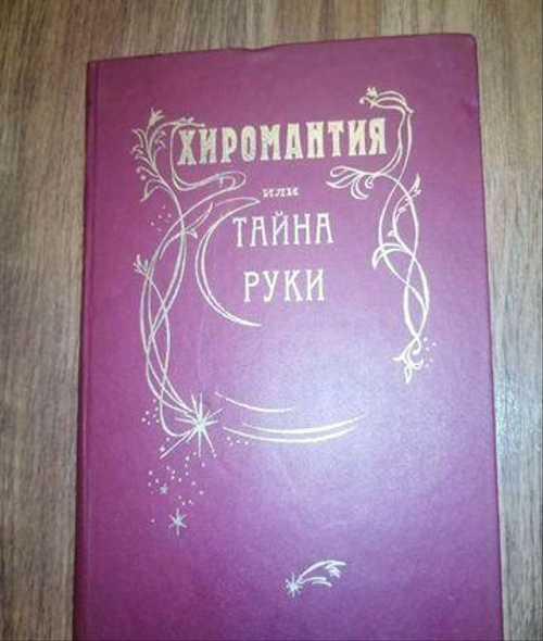 Книги по хиромантии или тайна руки, Кожуховского