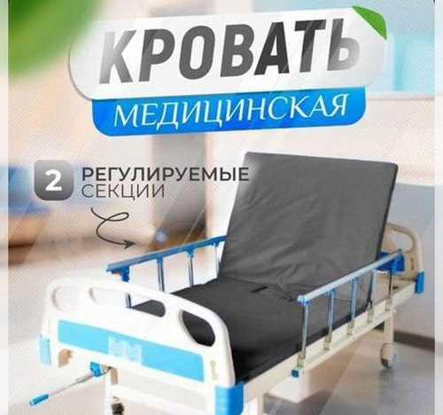 Медицинская кровать для лежачих больных