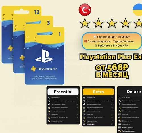 PS Plus Extra 1/3/12 месяцев