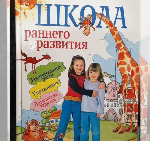 Школа раннего развития. Для детей 3-7 лет