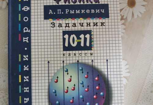 Задачник по физике 10-11 класс