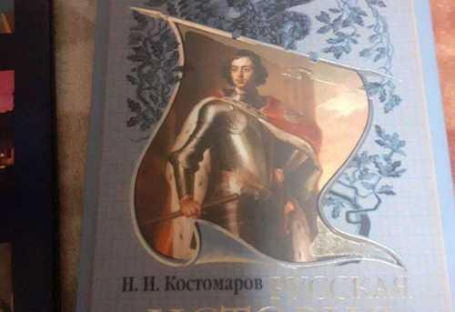 Книга Русская история Н.И. Костомаров
