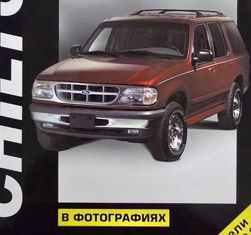 Книга Ford Explorer/Ranger 1991-1999 г/в