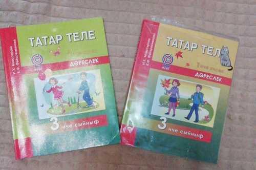 3 класс татар теле учебник. Учебник татарского языка. Татарский язык 3 класс учебник. Учебник татарского языка. Учебник татарского языка.