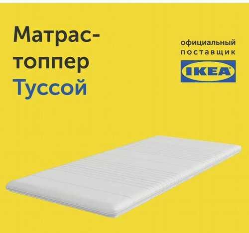 Матрас-топпер (тонкий матрас) ikea/икеа Туссой, 90