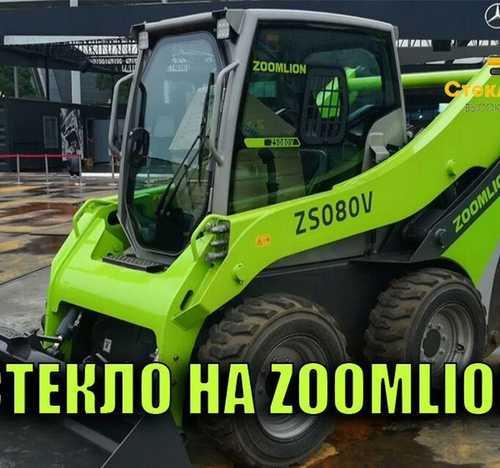 Стекло на Zoomlion ZS 080 V заднее