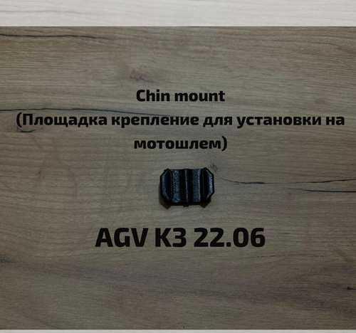 Крепление камеры на Мотошлем AGV K3 ECE22.06