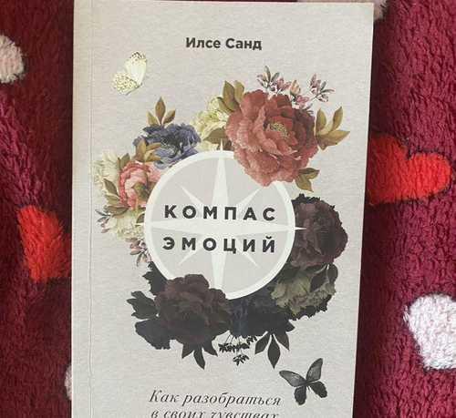 Компас эмоций. Илсе Санд