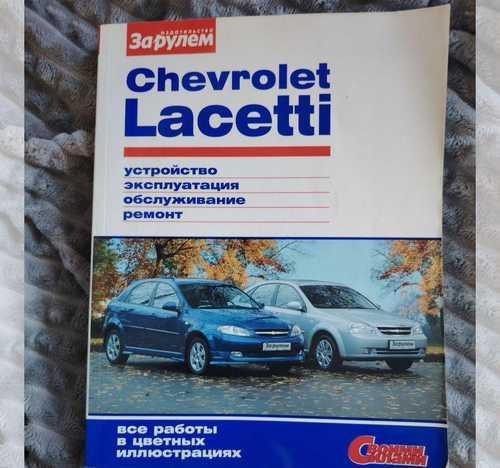 Книга Chevrolet lacetti