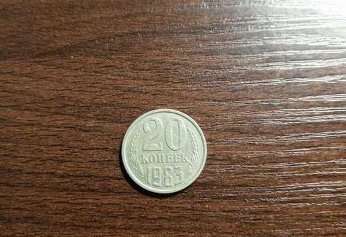 Монета СССР 20 копеек 1983 год