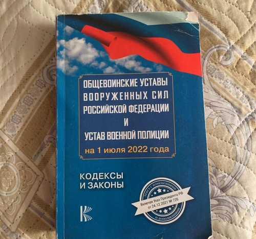 Общевоинские устав вс РФ и устав военной полиции