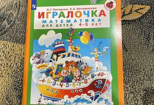 Тетрадь Игралочка математика для детей 4-5 лет
