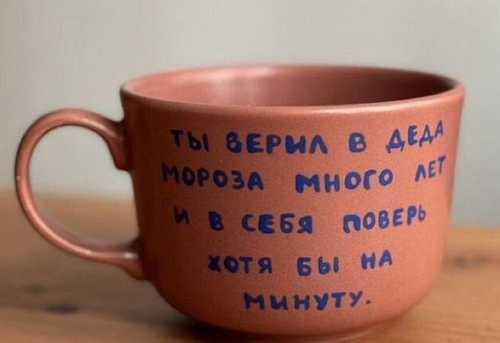 Большая керамическая чашка с надписью