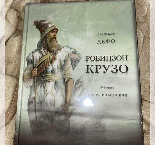 Дефо робинзон крузо Художник ильинский