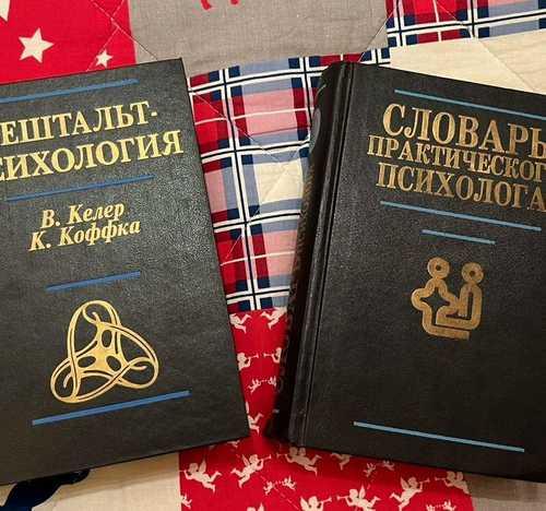 Книга гештальт-психология и словарь