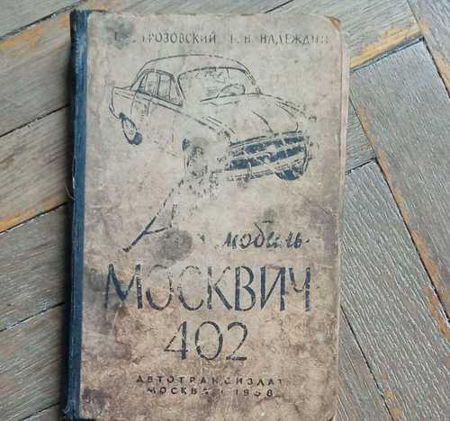 Книга по автомобилю Москвич 402, Москва, 1958 год