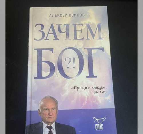 Книга «Зачем Бог»