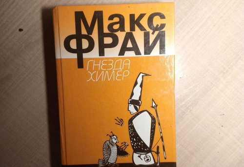 Неполный сборник произведений Макса Фрая
