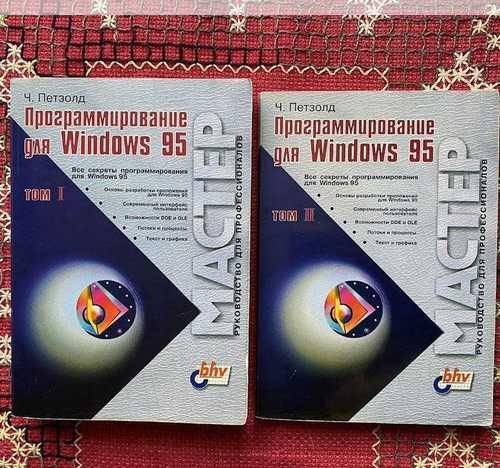 Программирование для Windows 95. Петцольд