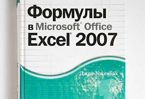 Книги Функции в Microsoft Office Excel 2007