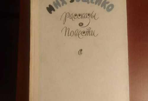 Зощенко. Рассказы и повести. 1960 г