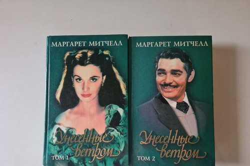 Маргарет Митчелл "Унесенные ветром"