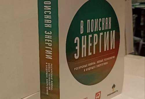 В поисках энергии книга