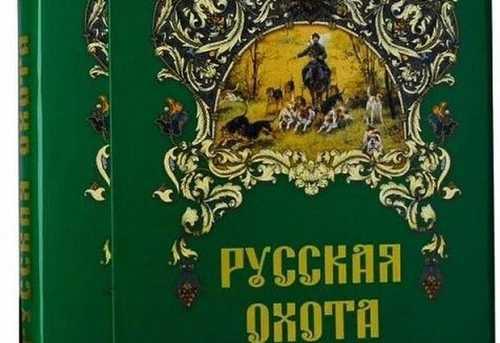 Книга «Русская охота» подарочное издание