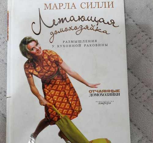 Марла Силли Летающая домохозяйка