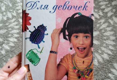 Книга "Фенечки для девочек"