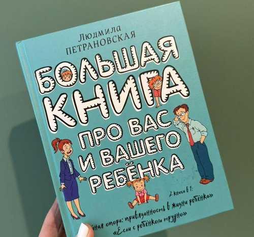 Петрановская Большая книга